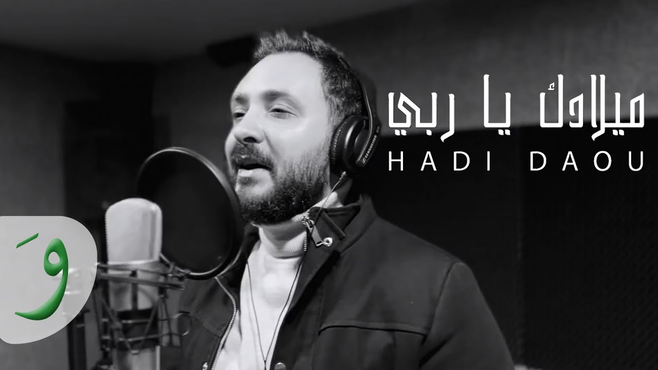 Hadi Daou - Miladak Ya Rabbi / ميلادك يا ربّي - هادي ضو 2022 - YouTube