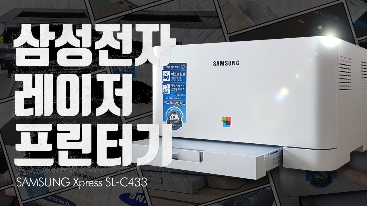 [내돈내산] 삼성전자 컬러 레이저프린터 SL-C433 실제 구입 리뷰~ (토너포함 학생용 사무용 가정용프린트기) - YouTube