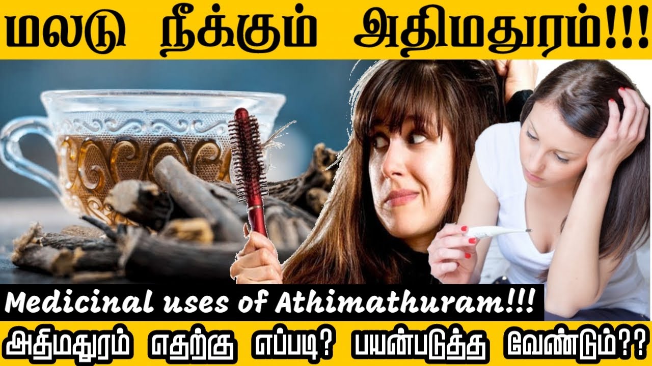 அதிமதுரத்தின் மருத்துவ பயன்கள் |Benefits Of Athimathuram in Tamil ...
