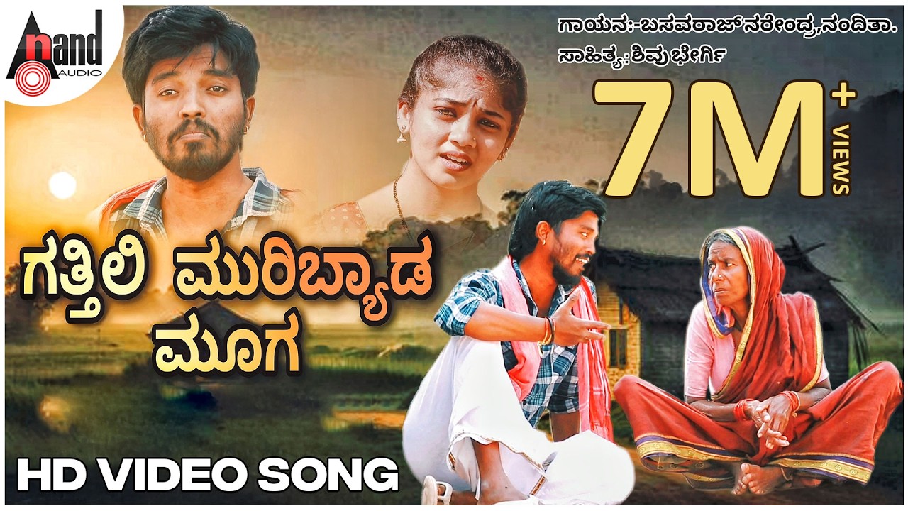 ಗತ್ತಿಲಿ ಮುರಿಬ್ಯಾಡ ಮೂಗ Video Song | Basavaraj Narendra | Nanditha ...