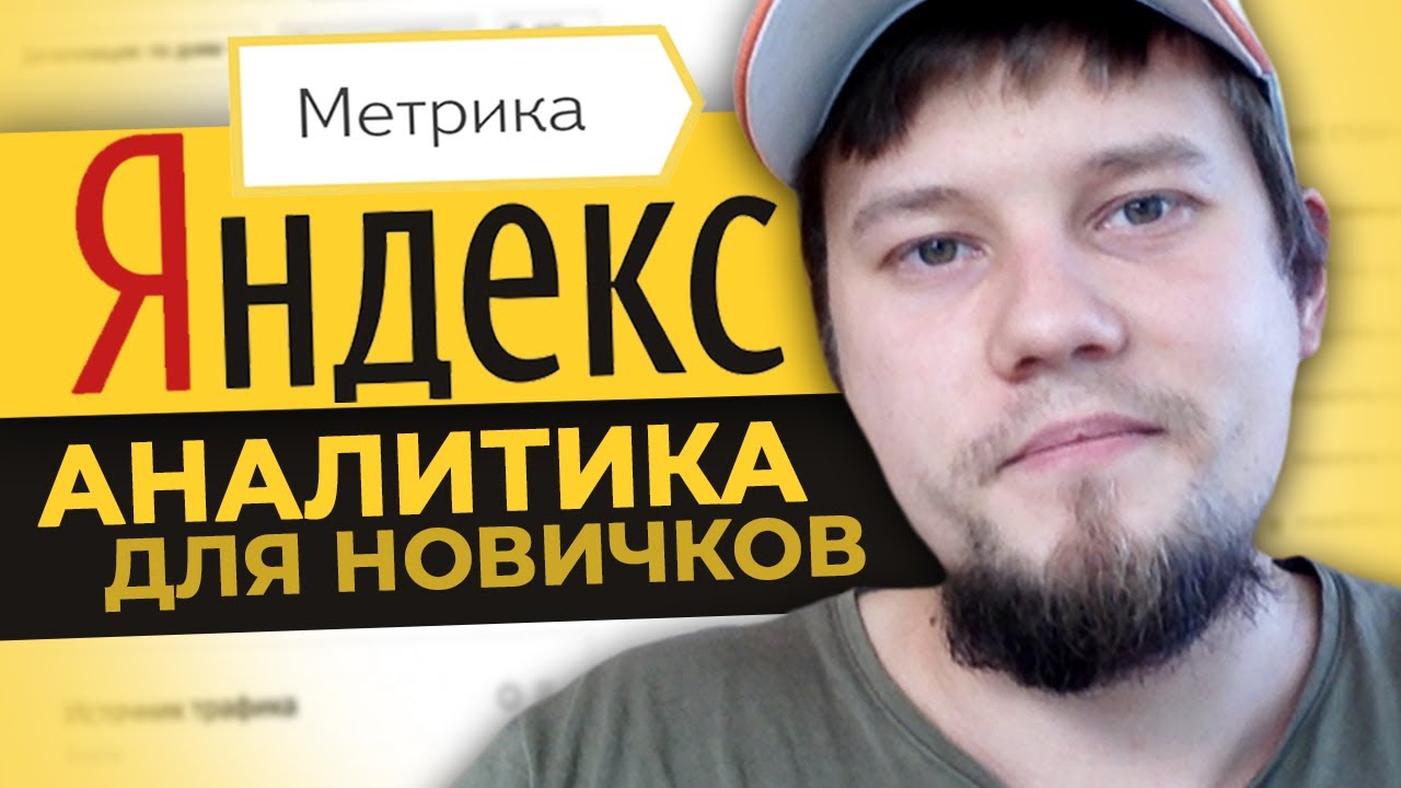 Как Анализировать ЯНДЕКС МЕТРИКА Счётчик Метрика Для Новичков Youtube
