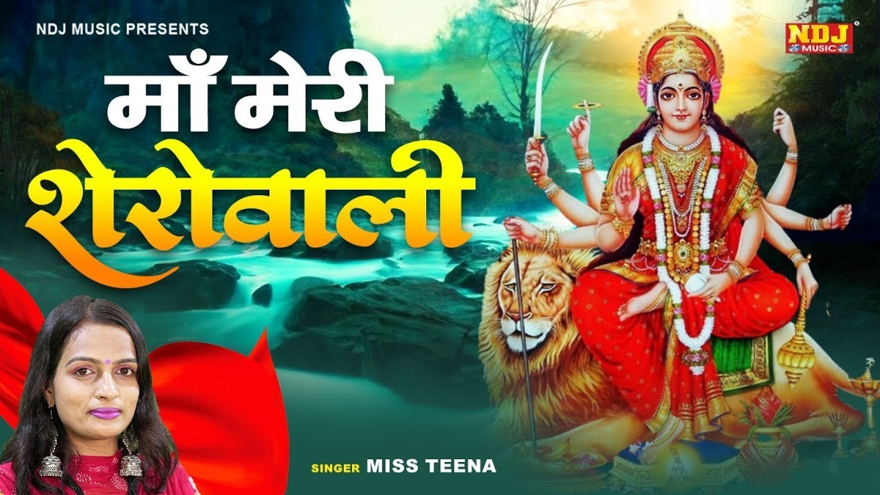 माँ मेरी शेरोवाली - Meri Maa Sherwali | Miss Teena | Mata Bhajan | Mata ...