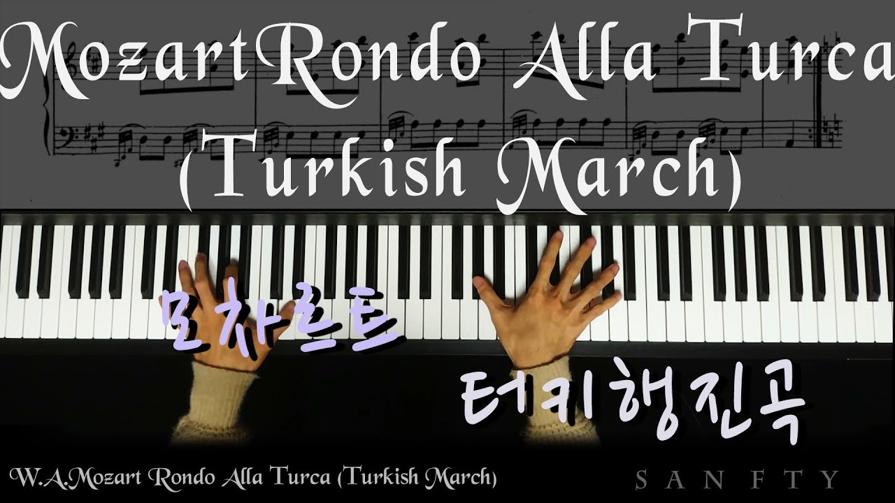 모차르트 터키행진곡 Mozart - Rondo Alla Turca (Turkish March) - YouTube
