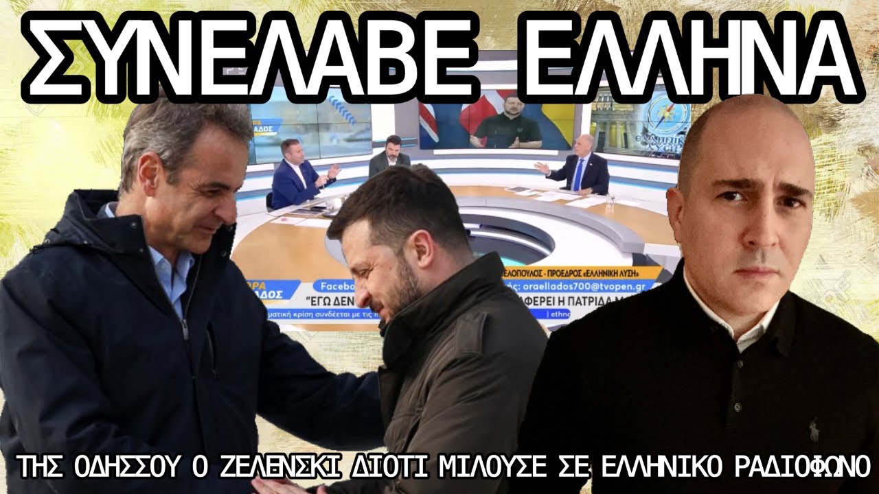 Συνέλαβε Έλληνα ο Ζελένσκι διότι μιλούσε εναντίον του σε ελληνικό ...
