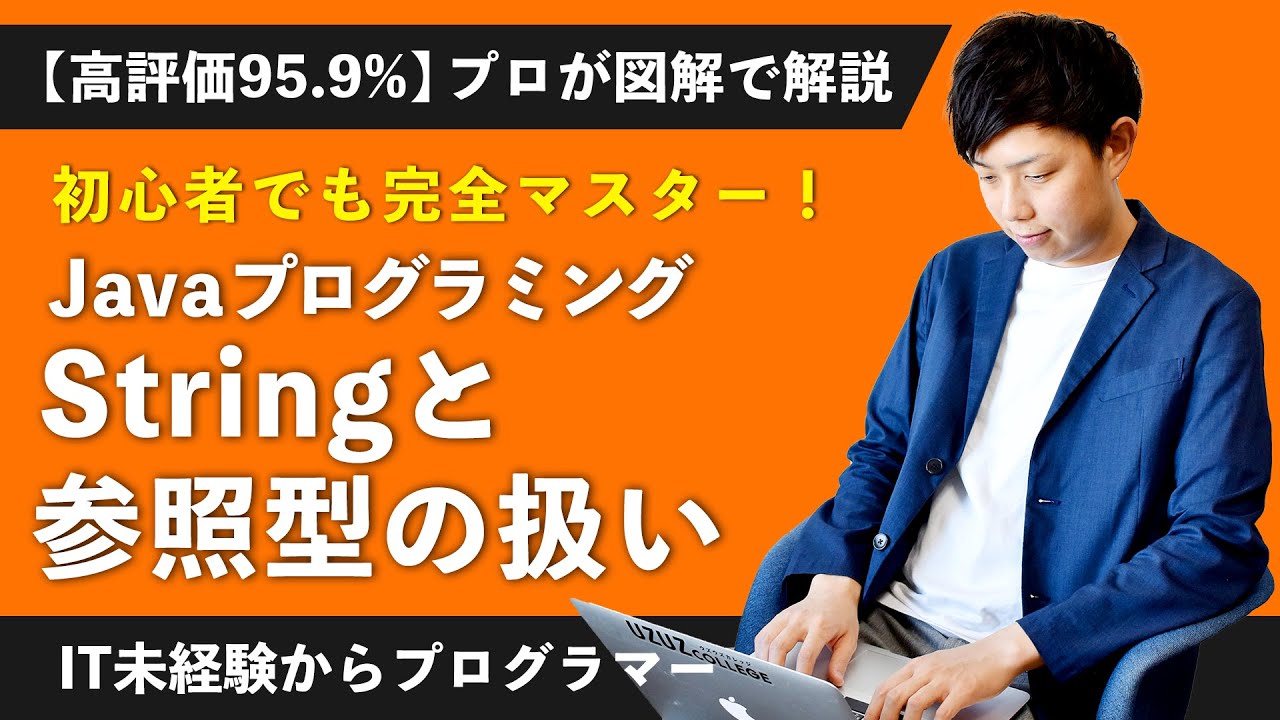 【Javaプログラミング入門 #9】Stringと参照型の扱い（プリミティブ型/参照型/String/ガベージコレクション） ※1.5倍速での再生を推奨 - YouTube