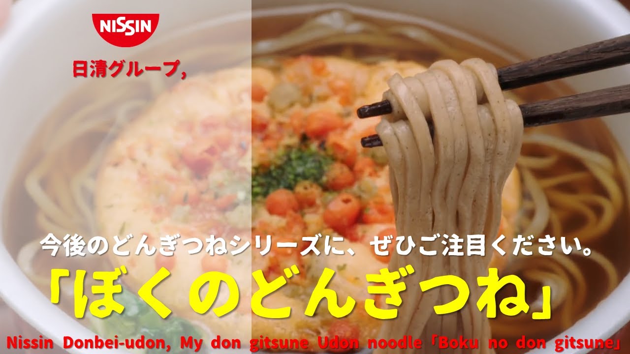 [Japanese Ads] Nissin Donbei-udon, My don gitsune Udon noodle「Boku no ...