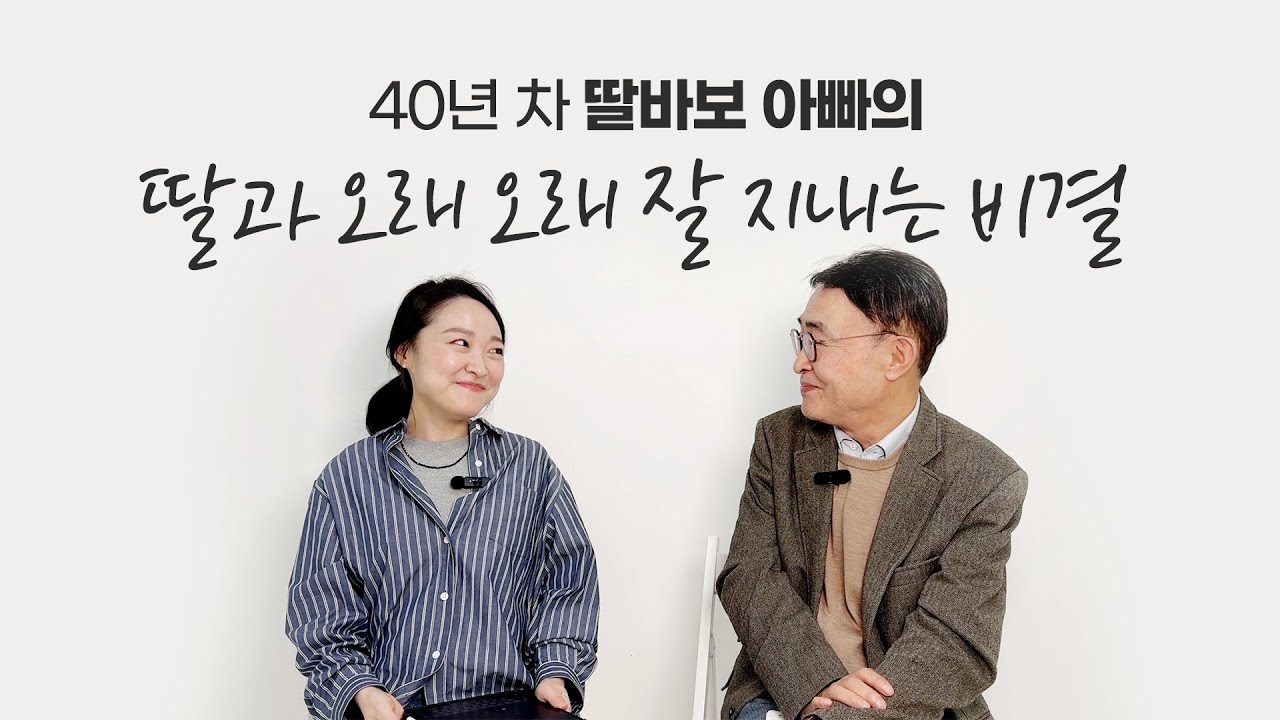 딸을 키우는 아빠들 꼭 보세요 딸과의 일상을 행복으로 채우는 아빠의 따뜻한 이야기 Youtube