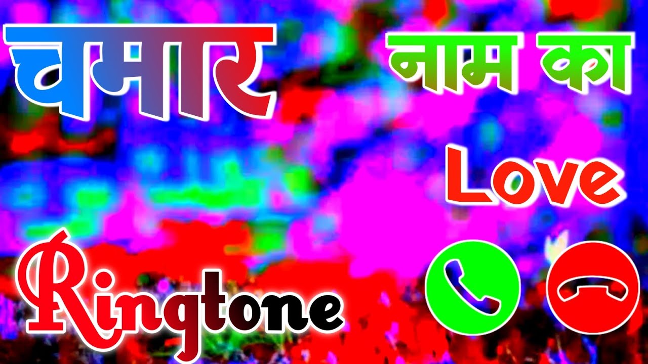 मिस्टर चमार जी आपका कॉल बहुत ही दे रहा है प्लीज उठा लीजिए🌹Chamar name ...