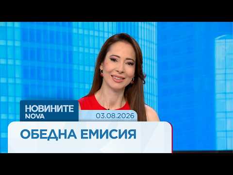 Новините на NOVA | Обедна емисия | 03 авг. 2026