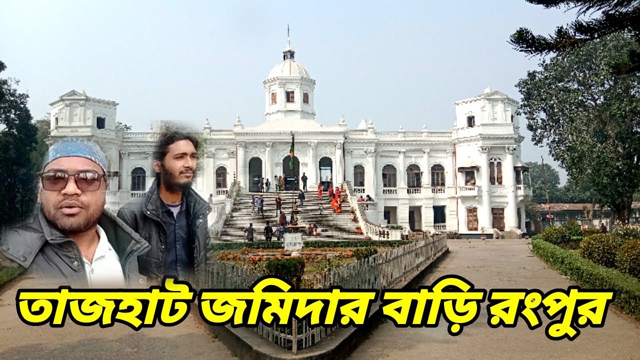 তাজহাট জমিদার বাড়ি রংপুর। রংপুরের বিখ্যাত তাজহাট জমিদারবাড়ি । Binodon Vhander Rangpur - YouTube