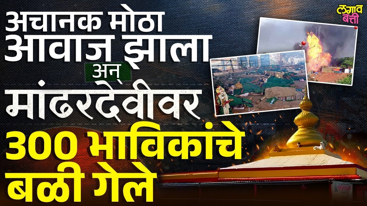 Mandhardevi मंदिरात 'त्या' दिवशी काय घडलं? 300 भाविकांचा मृत्यू का झाला ...