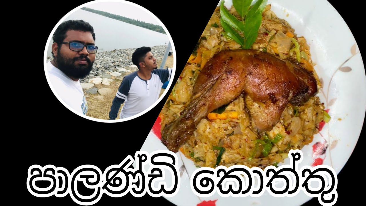 පාලණ්ඩි කොත්තු / Palandi Kottu - YouTube