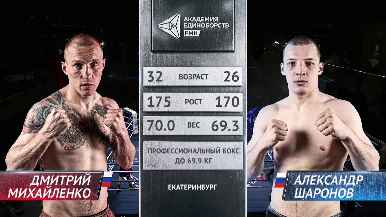 Дмитрий Михайленко vs Александр Шаронов / Dmitry Mikhaylenko vs Alexander Sharonov - YouTube