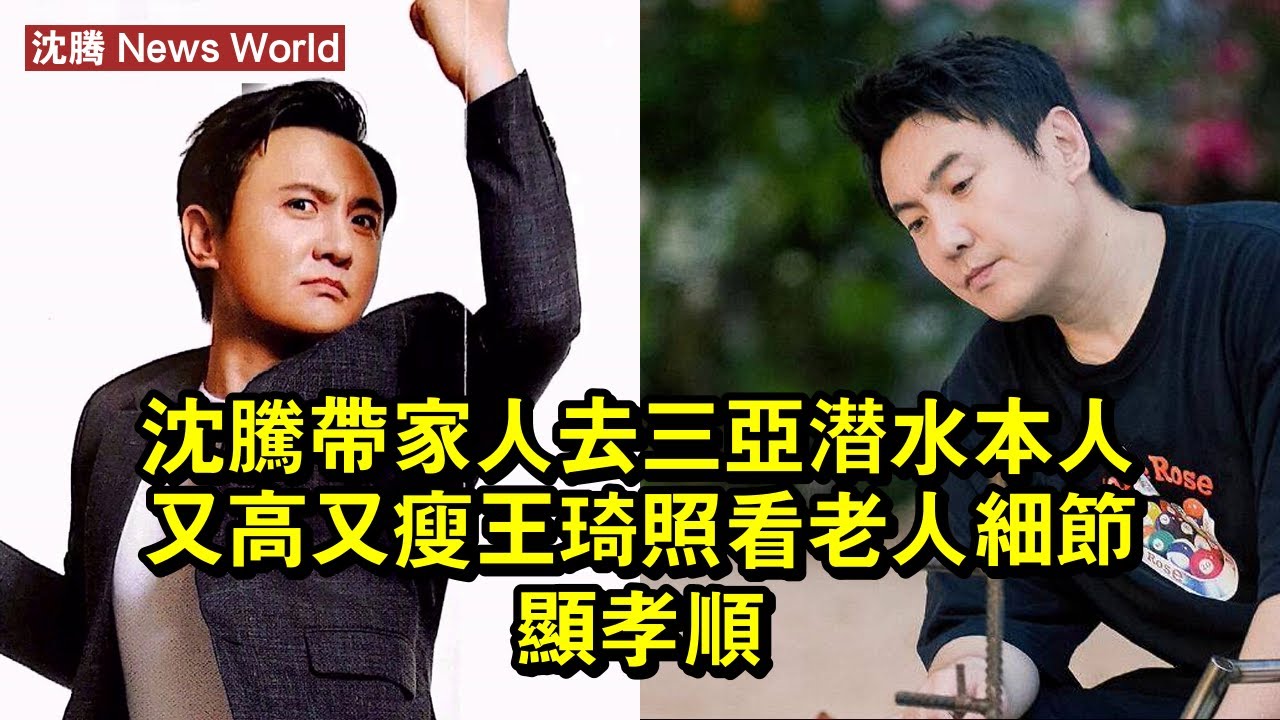 沈腾帶家人去三亞潛水！本人又高又瘦，王琦照看老人細節顯孝順！ #沈腾 #shenteng #shenteng沈腾 - YouTube