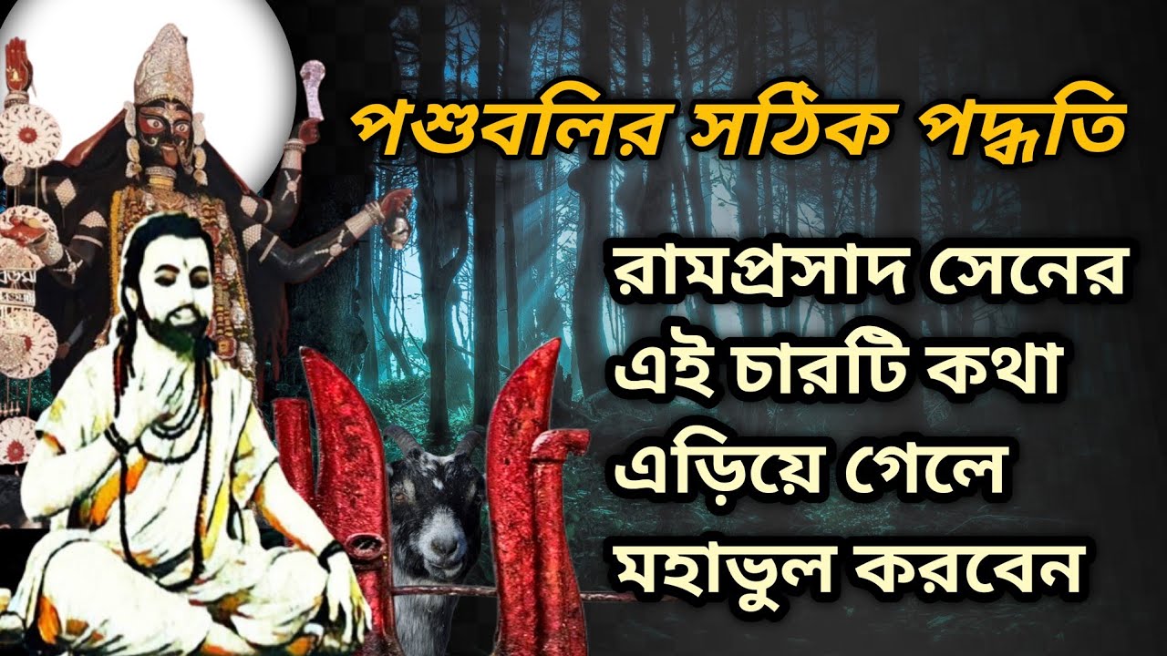 Sadhak Ramprasad Sen Quotes | রামপ্রসাদ সেনের মুখে পশু বলি প্রথার আসল ...