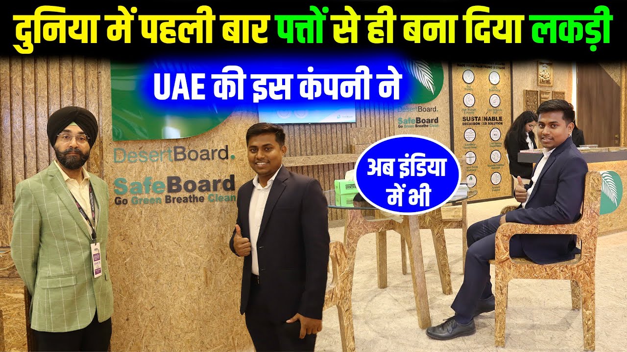 बिना पेड़ काटे, बनेगी लकड़ी, अरब के कंपनी का कमाल | Desert Board : The ...