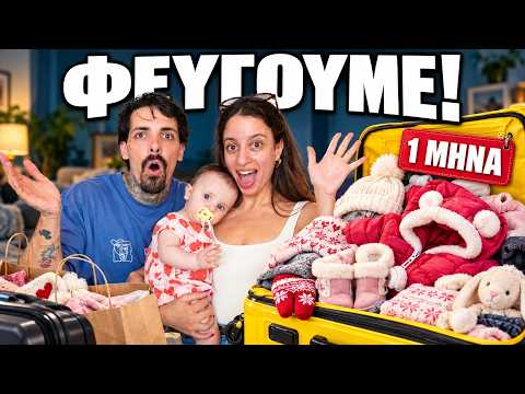 ΦΕΥΓΟΥΜΕ ΓΙΑ 1 ΟΛΟΚΛΗΡΟ ΜΗΝΑ!!✈️👶🏼