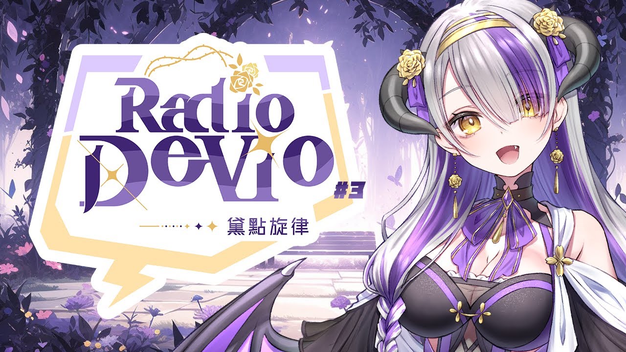 【#RadioDeVio】第三回目☆Radio: DeVio素敵な歌声を発掘する企画 ｜Devilith Violustre【#Vsinger #Devilithviolustre ...