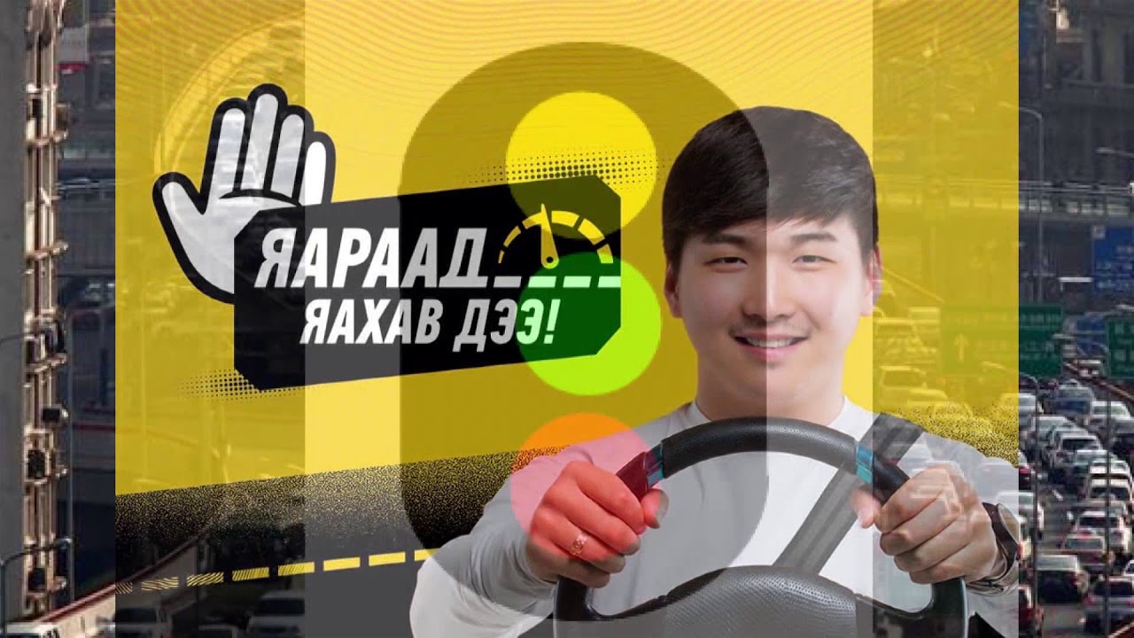 Бүх нийтийн эрх зүйн боловсролыг дээшлүүлэх үндэсний хөтөлбөр Youtube