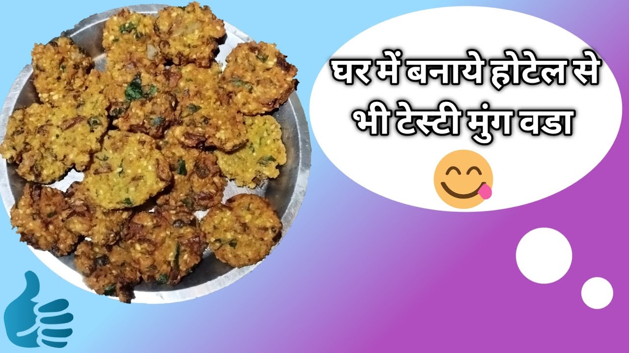 mung wada recipe | Maharashtrian wada | mung wada | मूंग वडा घर में ...