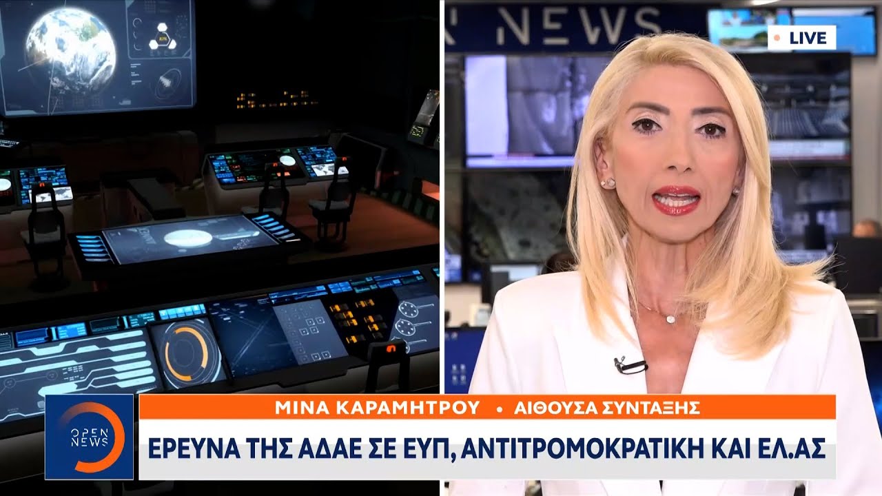Έρευνα της ΑΔΑΕ σε ΕΥΠ, Αντιτρομοκρατική και ΕΛ.ΑΣ | Κεντρικό Δελτίο ...