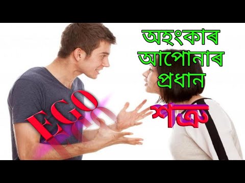 অহংকাৰ মানুহৰ প্ৰধান শত্ৰু | Ego | How to Remove Ego - YouTube