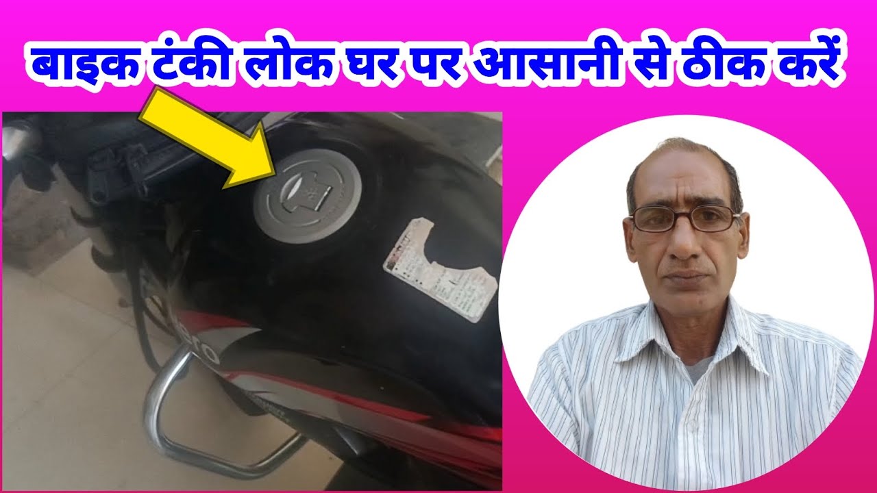 {159} बाइक टंकी लोक घर पर आसानी से ठीक करें | hf deluxe tanki lock ...