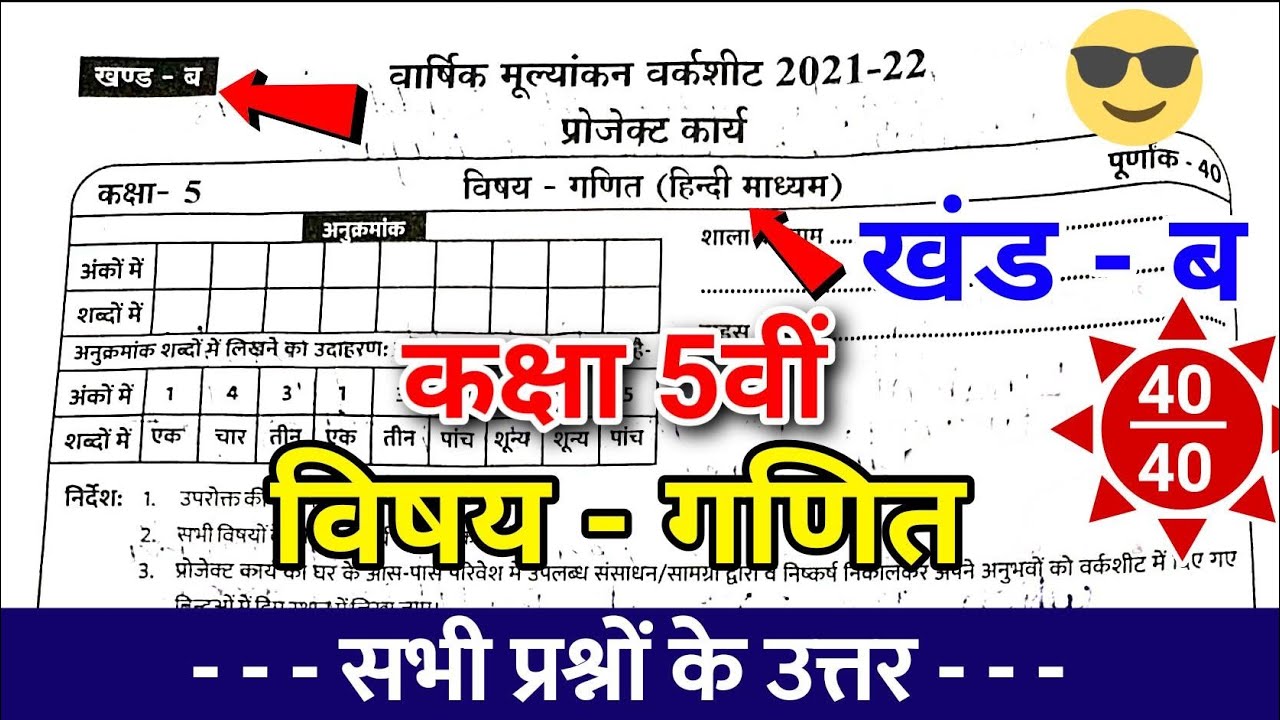 varshik mulyankan worksheet project karya kaksha 5vi ganit 2021-22 ...