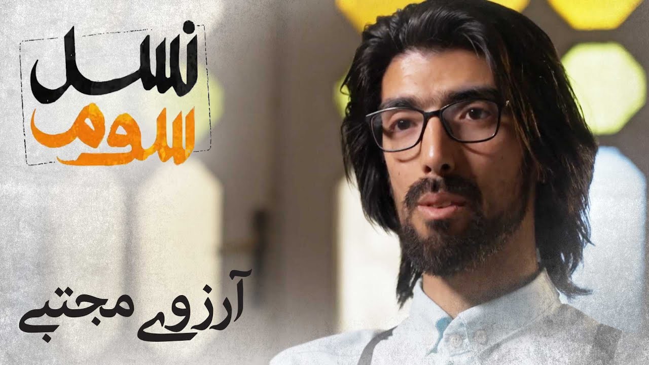 مستند نسل سوم - آرزوی مجتبی | Mostanad Nasle Sevom - YouTube