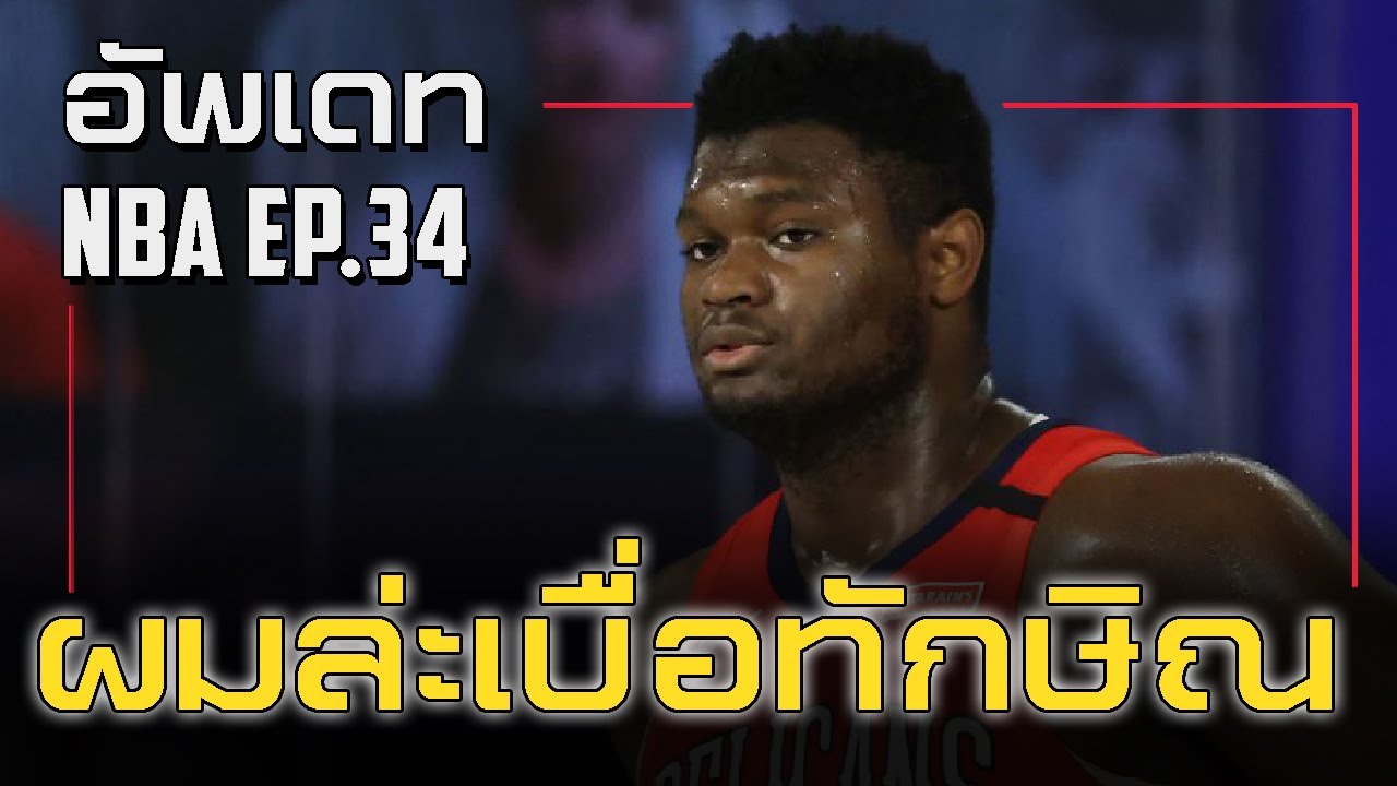 อัพเดท NBA EP.34 : ผมล่ะเบื่อทักษิณ - YouTube