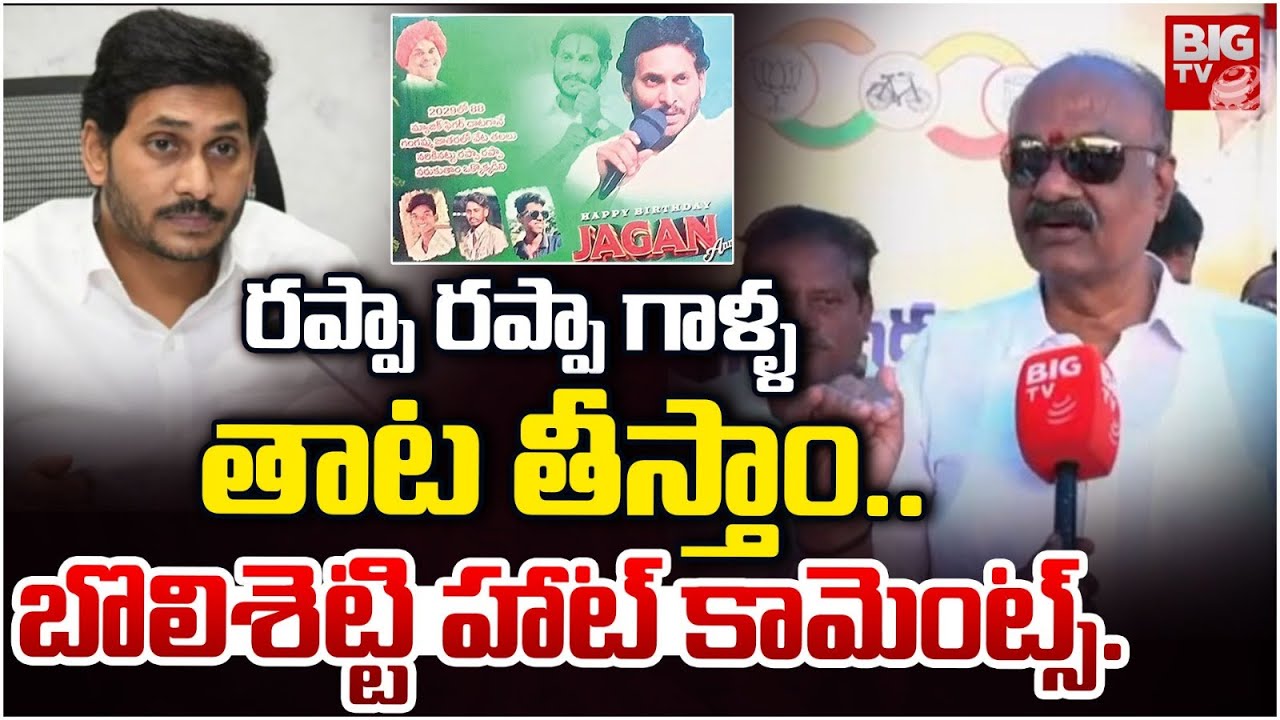 రప్పా రప్పా గాళ్ళ తాట తీస్తాం..| Bolishetty Hot Comments on Jagan Rappa ...