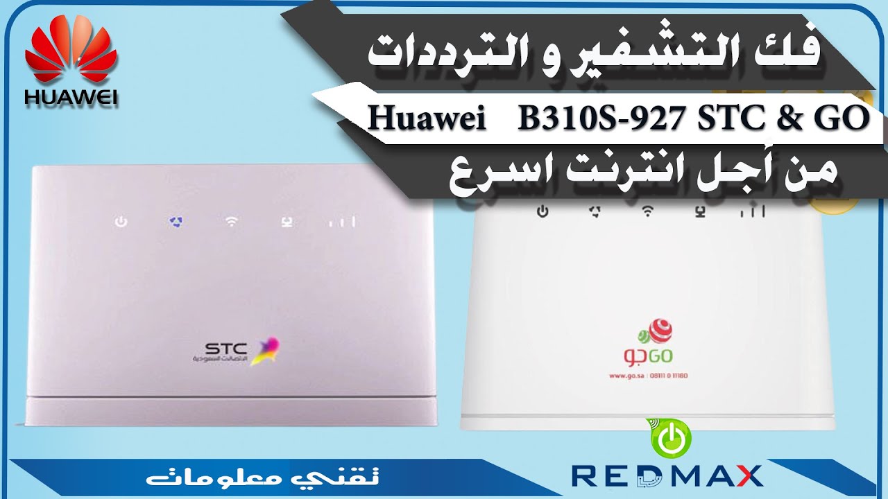 طريقة فك تشفير وفك تردد راوتر STC/GO B310s-927 على كل الشرح تردد ...