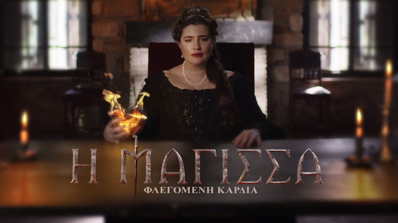 Η ΜΑΓΙΣΣΑ – ΦΛΕΓΟΜΕΝΗ ΚΑΡΔΙΑ – ΕΡΧΕΤΑΙ - YouTube