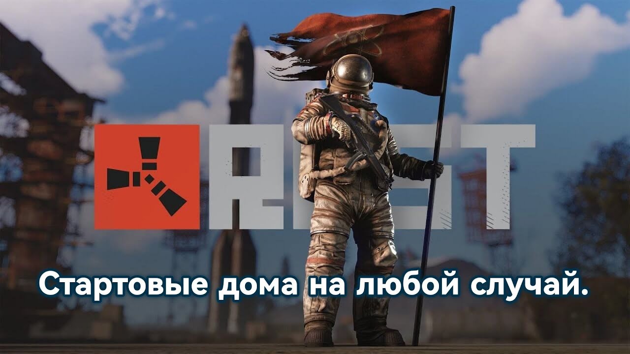 ЛУЧШИЕ ВАРИАНТЫ ДОМИКОВ ДЛЯ СТАРТА в RUST - YouTube