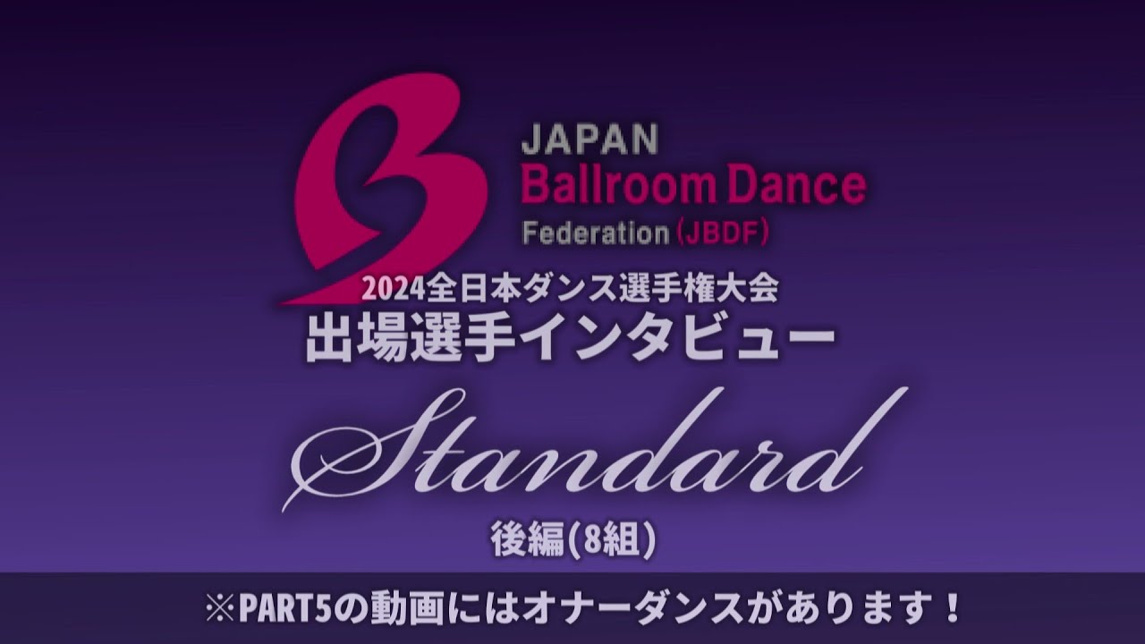 文部科学大臣杯 2024年JBDF全日本プロフェッショナルダンス選手権大会全日本アマチュアダンス選手権大会「 突撃インタビュー！！ 」 part4 - YouTube