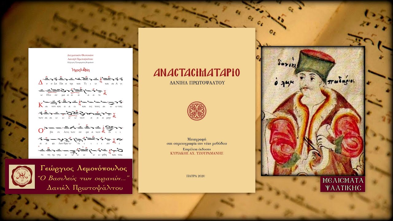 Ο Βασιλεύς των ουρανών, Δανιήλ Πρωτοψάλτου, Ήχος Πλ.δ΄ - Γεώργιος ...
