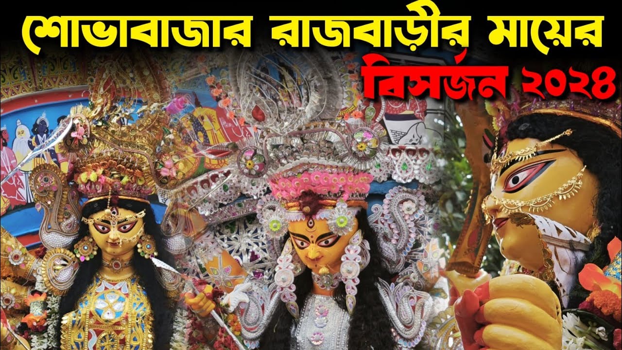 Sovabazar Rajbari Durga Puja 2024 || Sovabazar Rajbari Durga Pratima ...