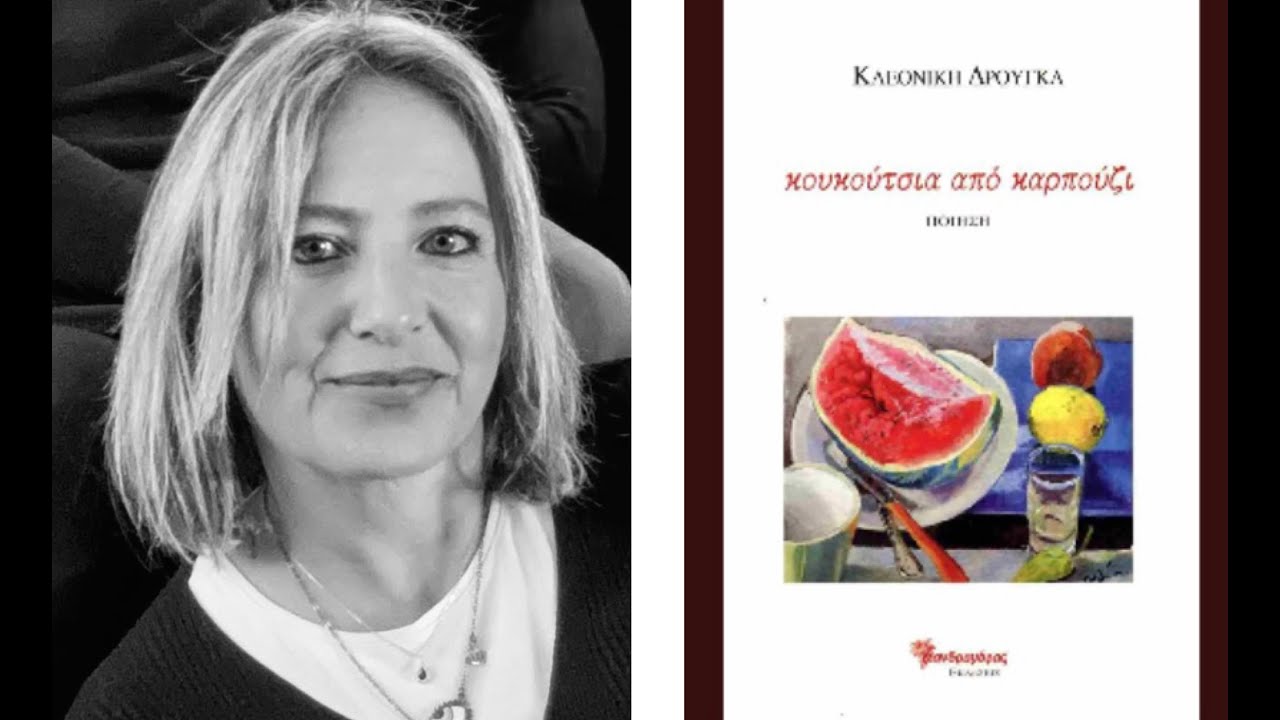 ΚΛΕΟΝΙΚΗ ΔΡΟΥΓΚΑ - "Κουκούτσια από καρπούζι" - YouTube