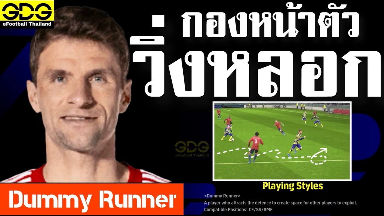 เพย์สไตล์ Dummy Runner กองหน้าตัววิ่งหลอก PlayingStyle efootball2024 # ...