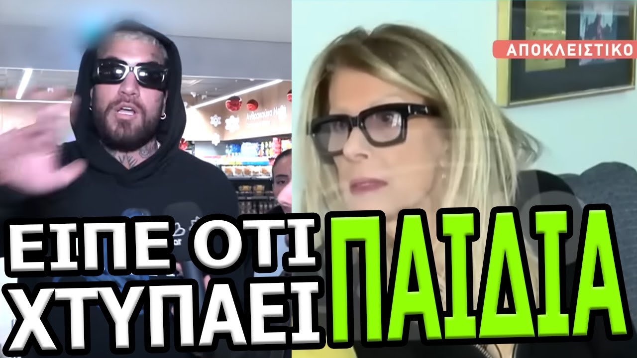 Ο SNIK ΜΕ ΤΗ ΣΥΝΤΡΟΦΟ ΤΟΥ ΔΙΚΑΖΟΥΝ ΕΥΗ ΔΡΟΥΤΣΑ - YouTube