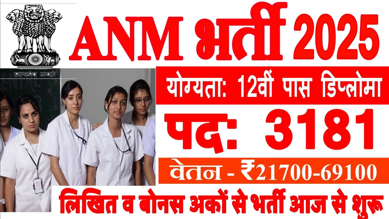 ANM New Vacancy 2025 | Staff Nurse Vacancy 2025 | ANM Recruitment | ANM ...