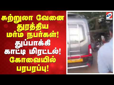 Tourist Van | சுற்றுலா வேனை துரத்திய மர்ம நபர்கள்! துப்பாக்கி காட்டி மிரட்டல்! கோவையில் பரபரப்பு!