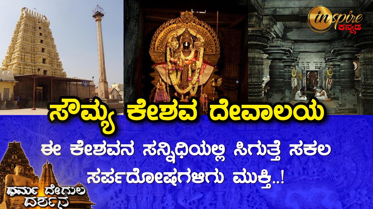 Sri Soumyakeshava Swamy Temple, Nagamangala (Mandya) | Dharma Degula ...
