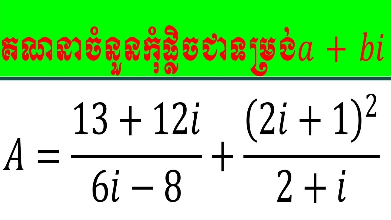 calculate Complex Numbers to a+bi | គណនាចំនួនកុំផ្លិចជាទម្រង់ a+bi ...