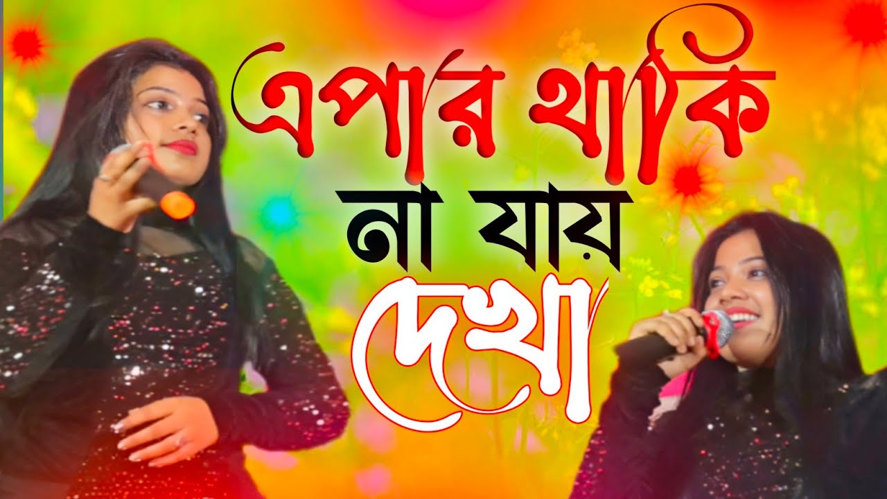 epar thaki najay dekha Oiparer Kinar | Goalparia Gaan | এপার থাকি না ...