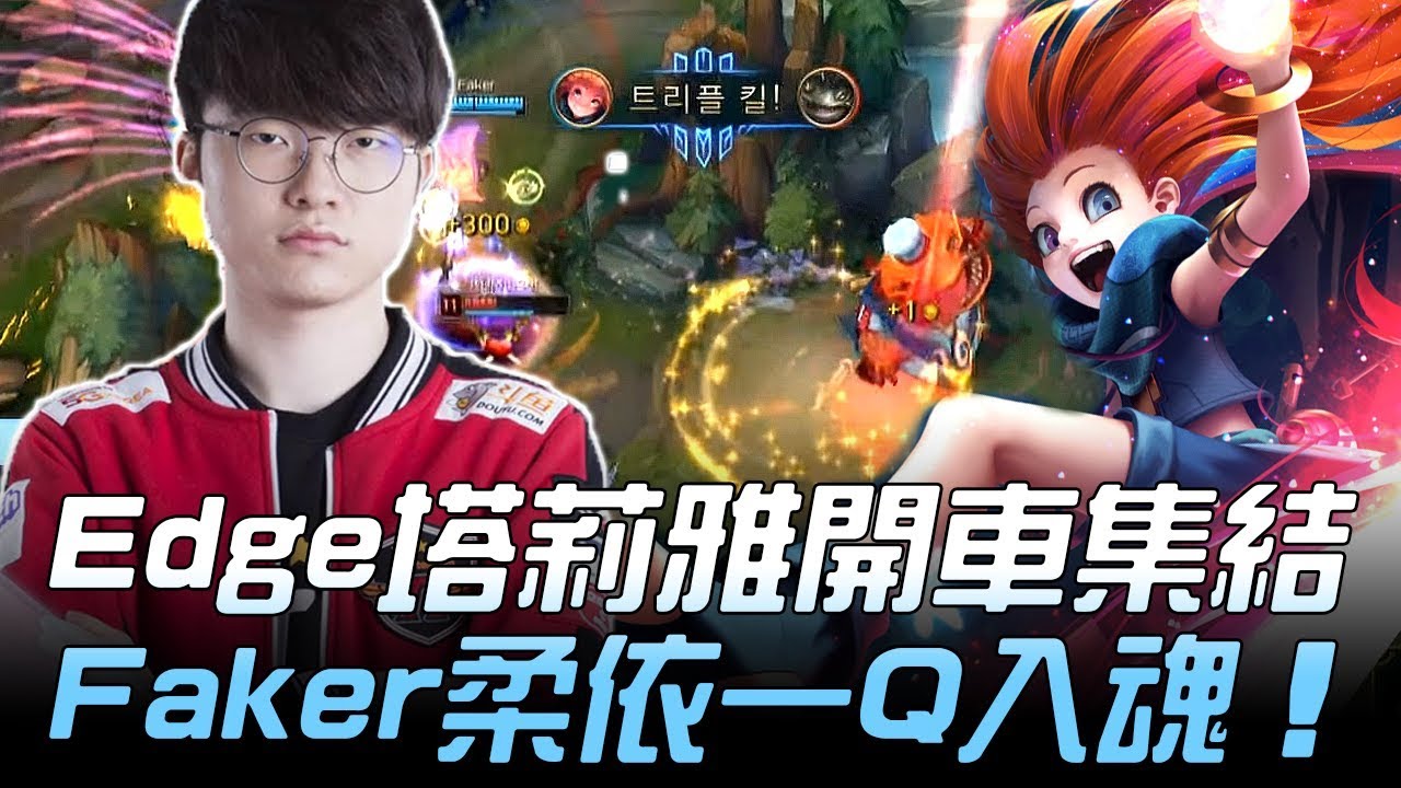 SKT vs KDM Edge塔莉雅開車集結 Faker柔依一Q入魂！Game3 | 2018 LCK頂級聯賽春季賽精華 Highlights - YouTube