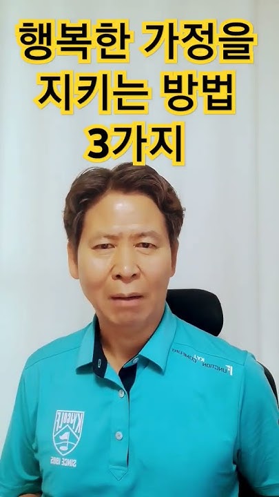 행복한 가정을 지키는 방법 3가지 김주난작가 김주난기술사 66일습관혁명 60대프로자기계발러 퇴직자 행복한 가정