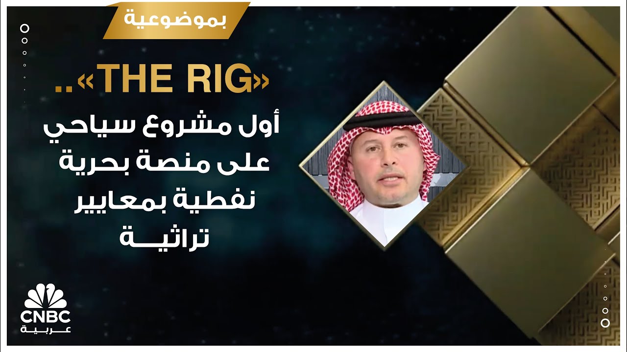 "THE RIG".. أول مشروع سياحي على منصة بحرية نفطية بمعايير تراثية - YouTube