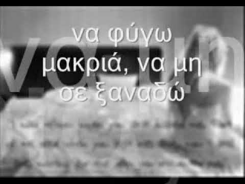 ΝΑ ΜΗΝ ΣΕ ΓΝΩΡΙΖΑ ΠΟΤΕ - YouTube