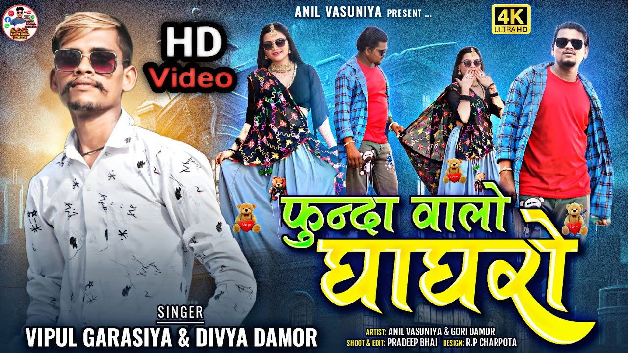 फुन्दाा वालो घाघरो l Funda Valo Ghaghro Vipul Garasiya Divya Damor Anil ...